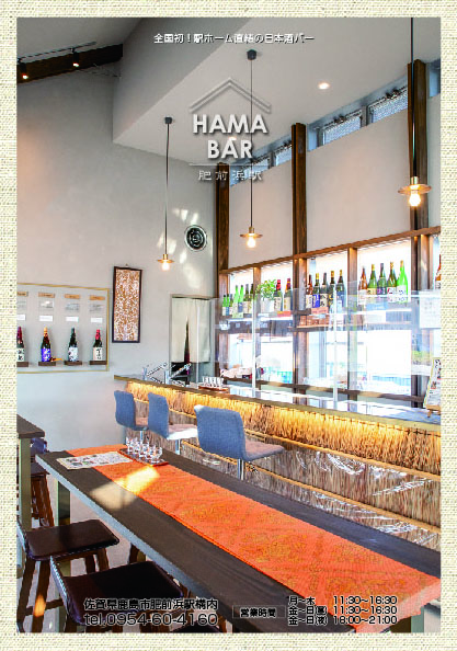 HAMABAR | 肥前浜宿水とまちなみの会